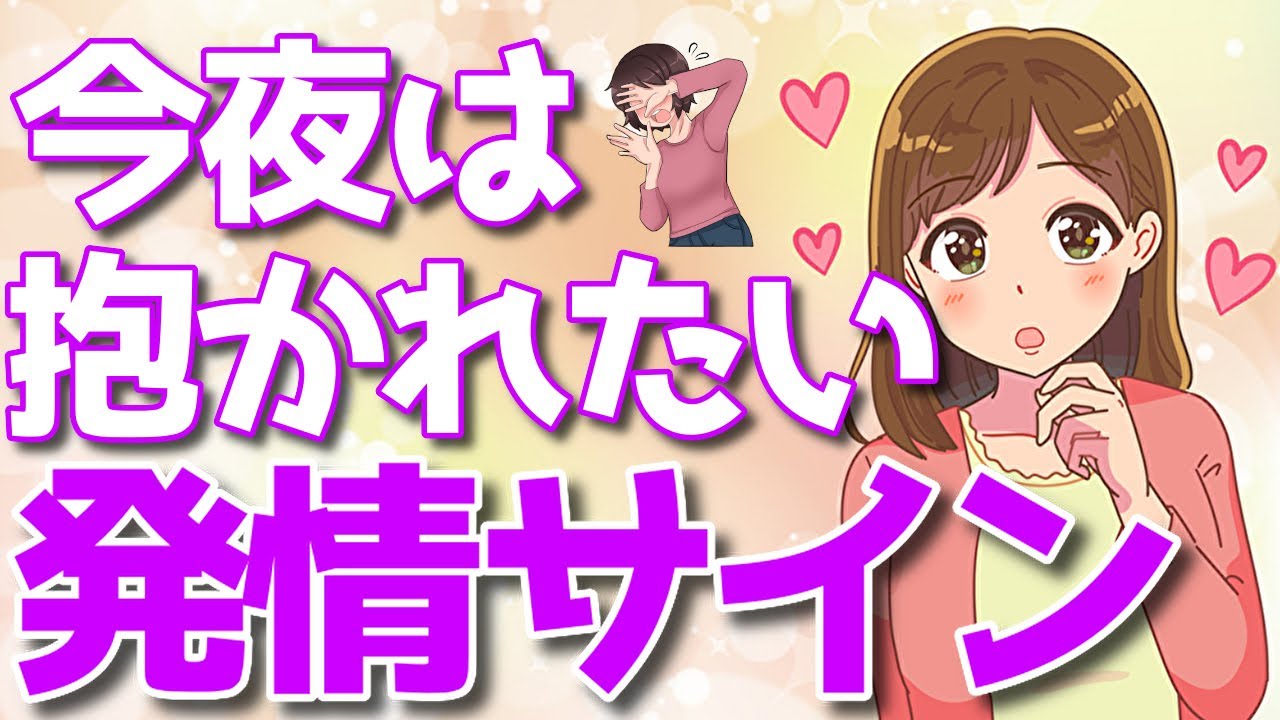 女性が抱かれたい時の発情サインランキングtop7【ゆるーりチャン Youtube
