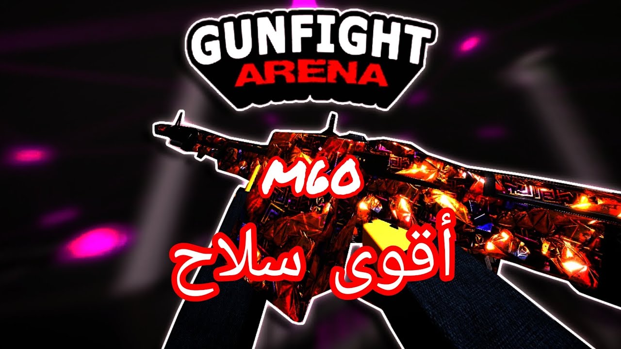 gunfight arena أقوى سلاح في اللعبة💥 ️😍M60 - YouTube