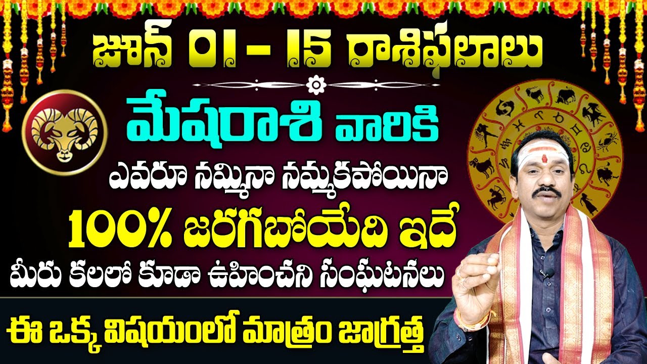 Mesha Rasi : మేష రాశి - జూన్ 01 to 15 ఫలితాలు || June Rasi Phalithalu ...