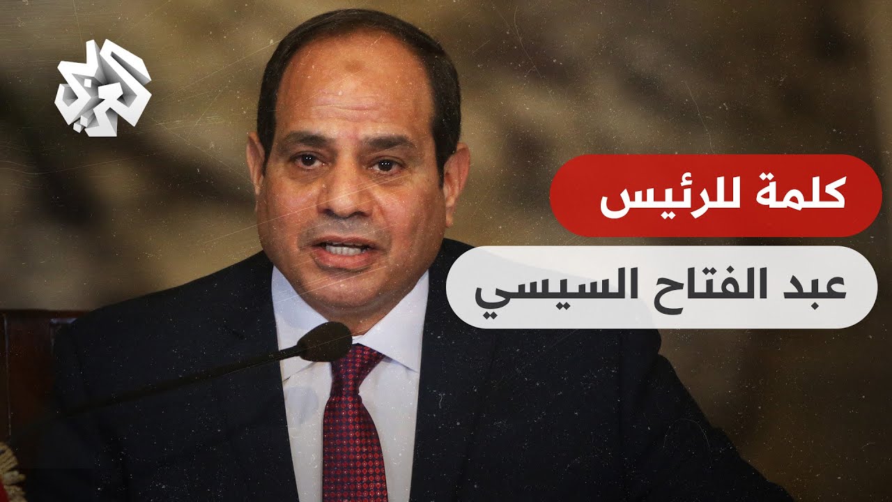 كلمة الرئيس المصري عبد الفتاح السيسي في أعمال مؤتمر دعم وحماية القدس