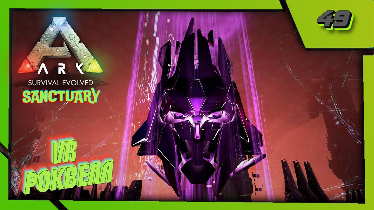 ARK: Survival Evolved (Sanctuary) №49 - VR Роквелл - YouTube