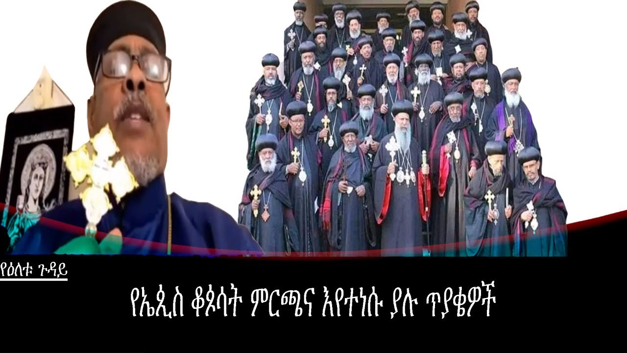 የኤጲስ ቆጶሳት ምርጫና እየተነሱ ያሉ ጥያቄዎች Mengizem media Yeeletu Guday Reeyot Alemu ...