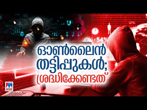 പല രൂപത്തില്‍ ഭാവത്തില്‍ ഓണ്‍ലൈന്‍ തട്ടിപ്പുകൾ; ഇക്കാര്യങ്ങൾ അറിയാമോ ...
