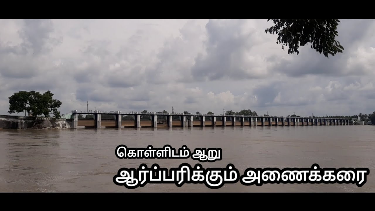 Anaikarai bridge # flood in kollidam river # kollidam anaikarai dam ...