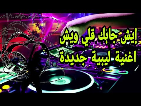 𝐋𝐈𝐁𝐘𝐀 𝐌𝐔𝐒𝐈𝐂 اغنية ليبية جديدة 2022 (بطيء)