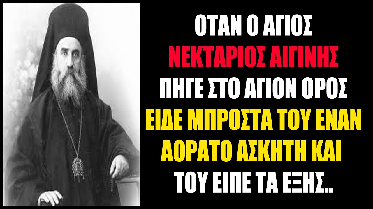 Όταν ο ΑΓΙΟΣ ΝΕΚΤΑΡΙΟΣ πήγε στο Άγιον Όρος συνάντησε έναν από τους ...