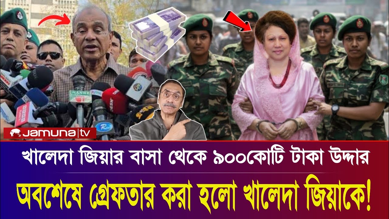 এই মুহূর্তের ব্রেকিং নিউজ! অবশেষে গ্রে*ফ*তার করা হলো খালেদা জিয়াকে ...