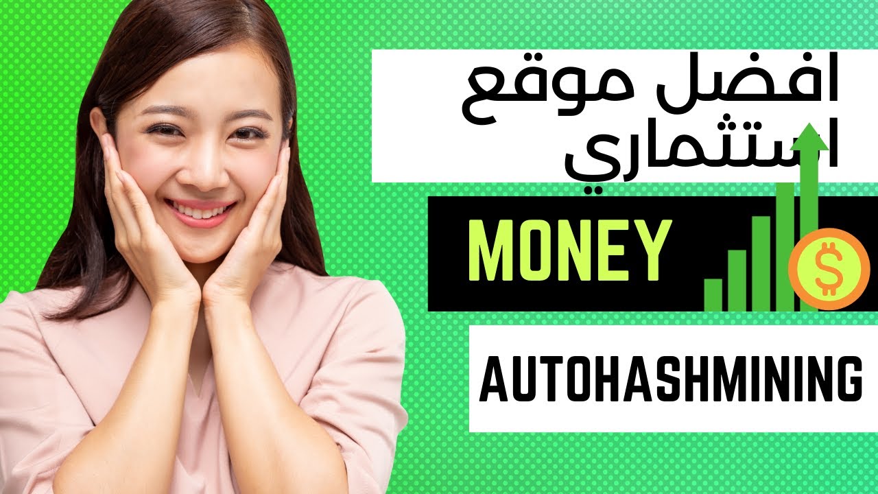 موقع جديد ممتاز AutoHashMining سجل واسحب فى نفس الوقت لايتكوين فورا ومجانا - YouTube