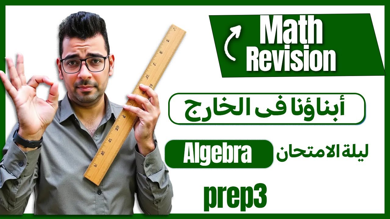 Math | Final Revision | prep 3 | Algebra | مراجعة ليلة الامتحان | لأبناؤنا فى الخارج - YouTube