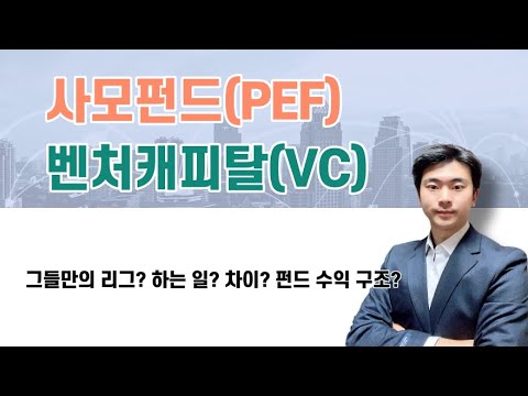 사모펀드(PEF) / 벤처캐피탈(VC) 특징, 차이점, 수익 구조 등 5분만에 정리해보기 - YouTube