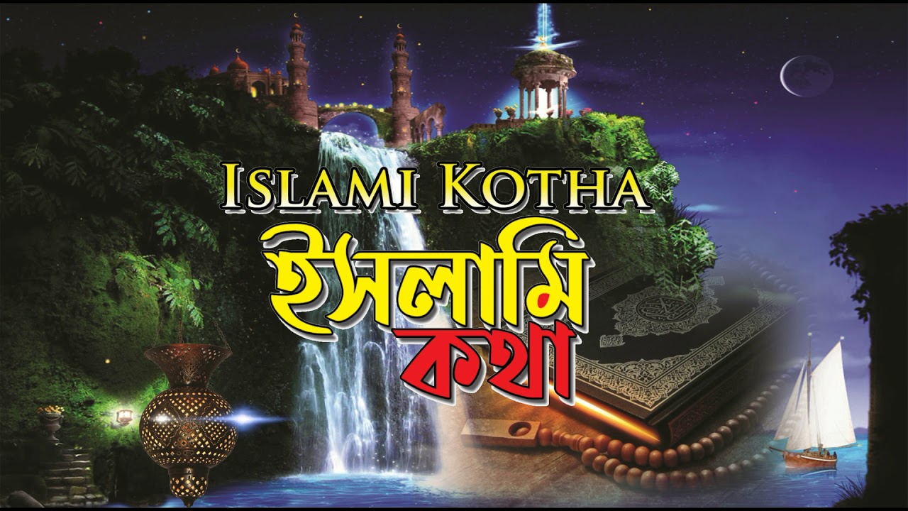 Islami Kotha-ইসলামি কথা - YouTube