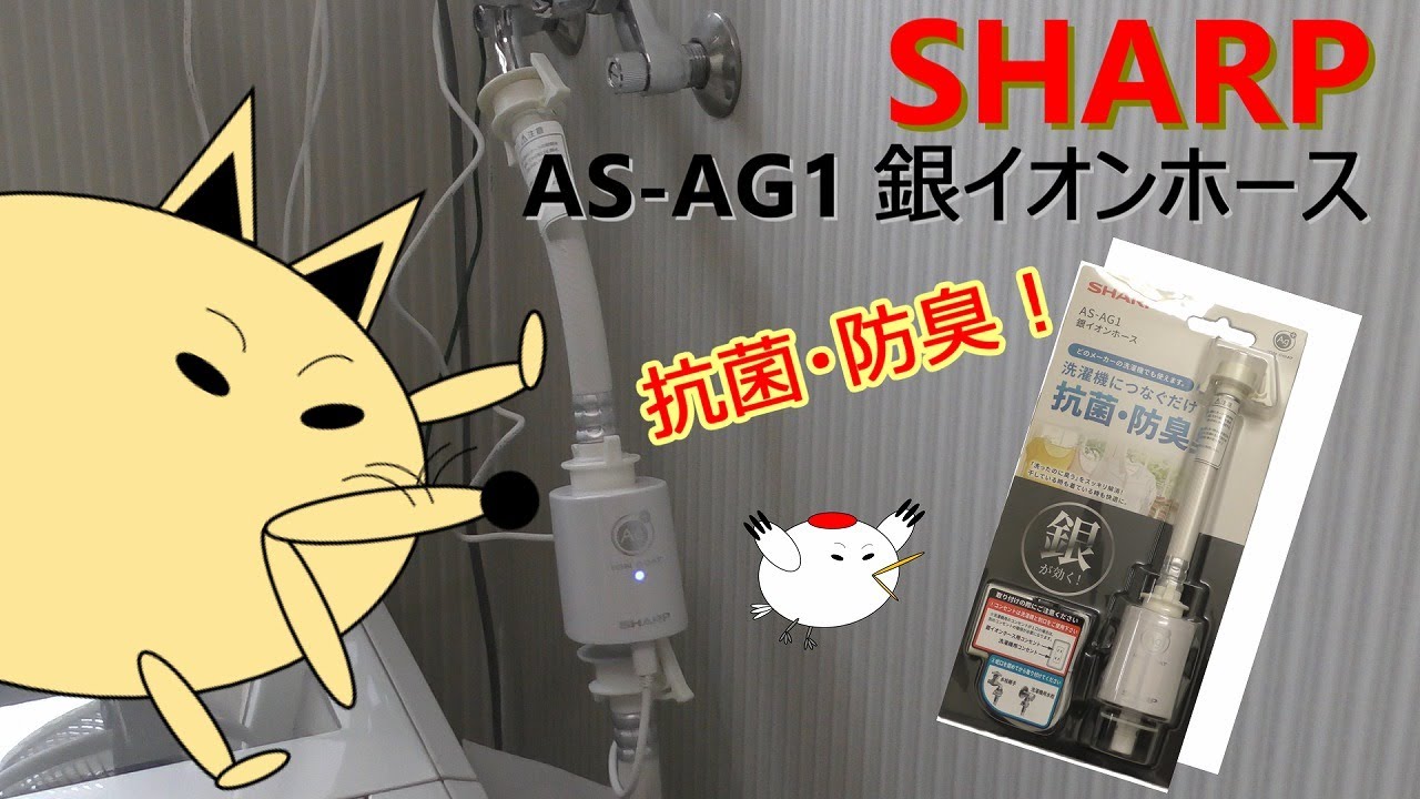 【コンキツのおススメ】SHARP AS-AG1 銀イオンホース～洗濯機に取り付けるだけで抗菌・防臭！ - YouTube