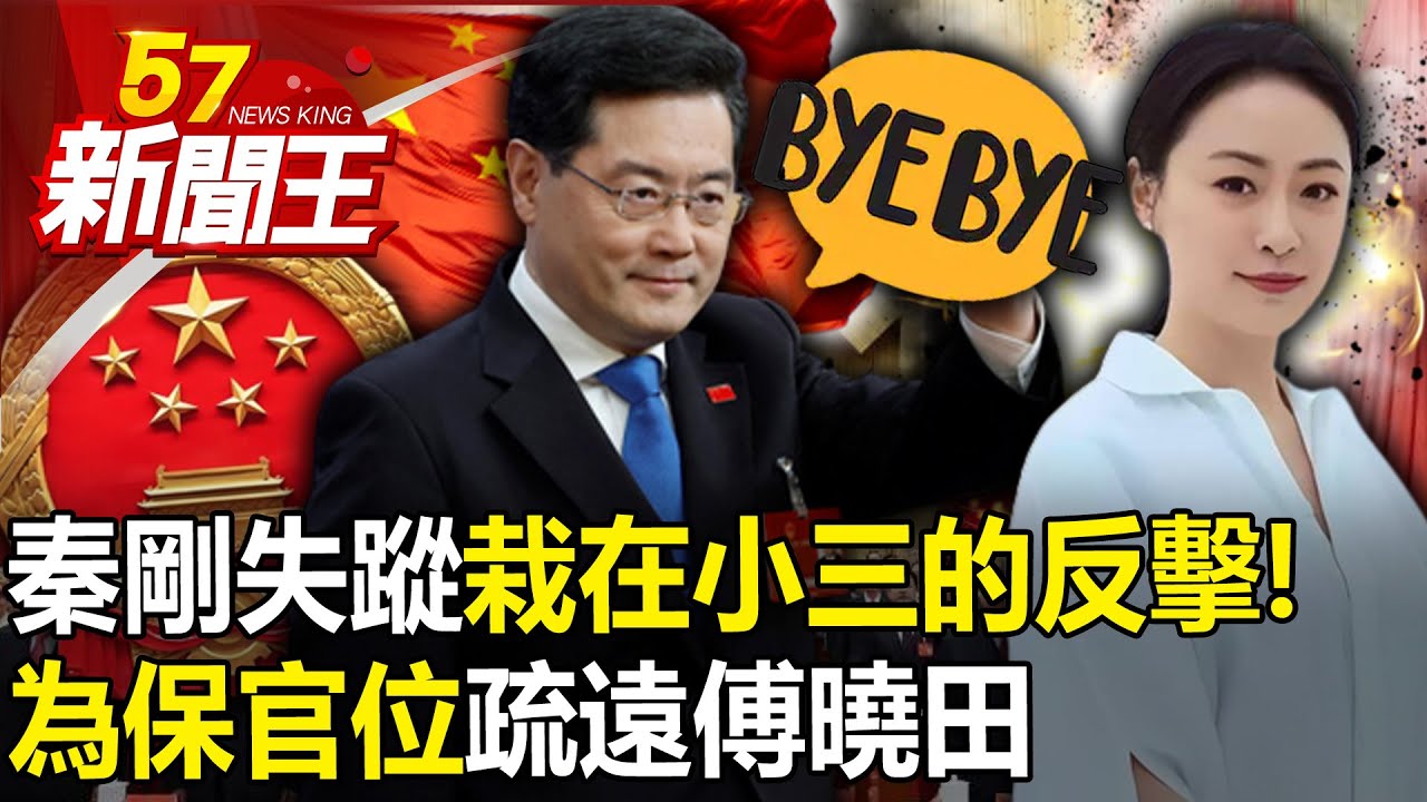 秦剛失蹤栽在「小三的反擊」!為保官位疏遠傅曉田! 【57新聞王 精華篇】20230928 2 Youtube