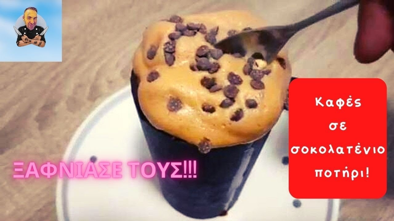Ξάφνιασέ τους όλους!Σέρβιρε καφέ σε σοκολατένιο ποτήρι!Ιδανικό γλυκάκι ...