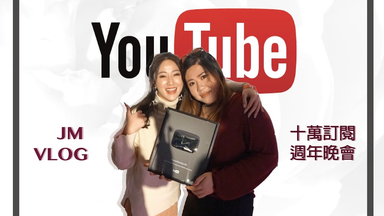 JM YouTube 十萬訂閱周年晚會| Get Ready With JM - YouTube