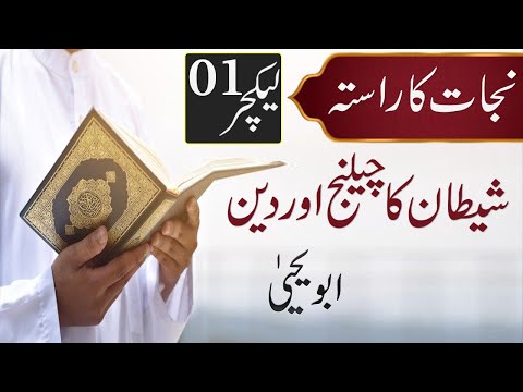 Shaitan ka Challenge aur Deen - Najat ka Rasta Series Part 1 - Abu Yahya - Inzaar