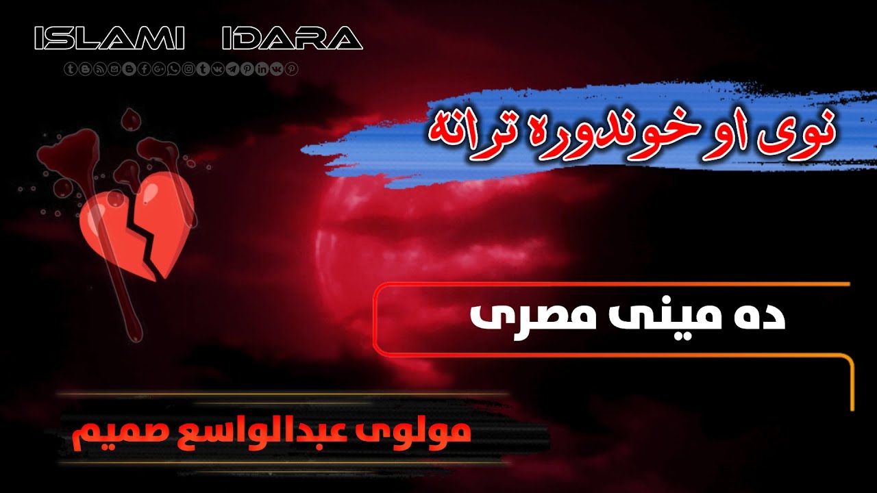 مولوی عبدالواسع صمیم || ده مینی مصری || Molavi Abdul Wasi Samim || Da ...