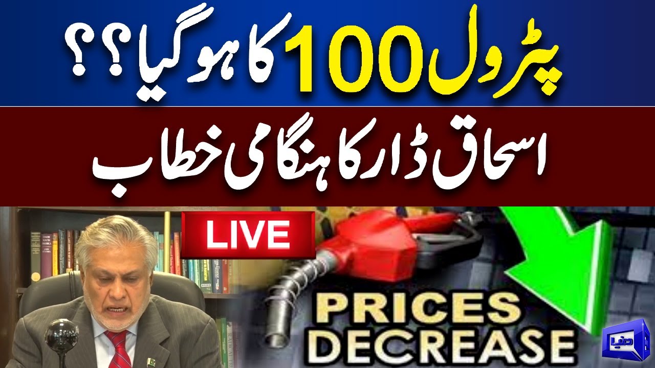 LIVE | Petrol Price Decrease | Ishaq Dar Huge Announcement - YouTube