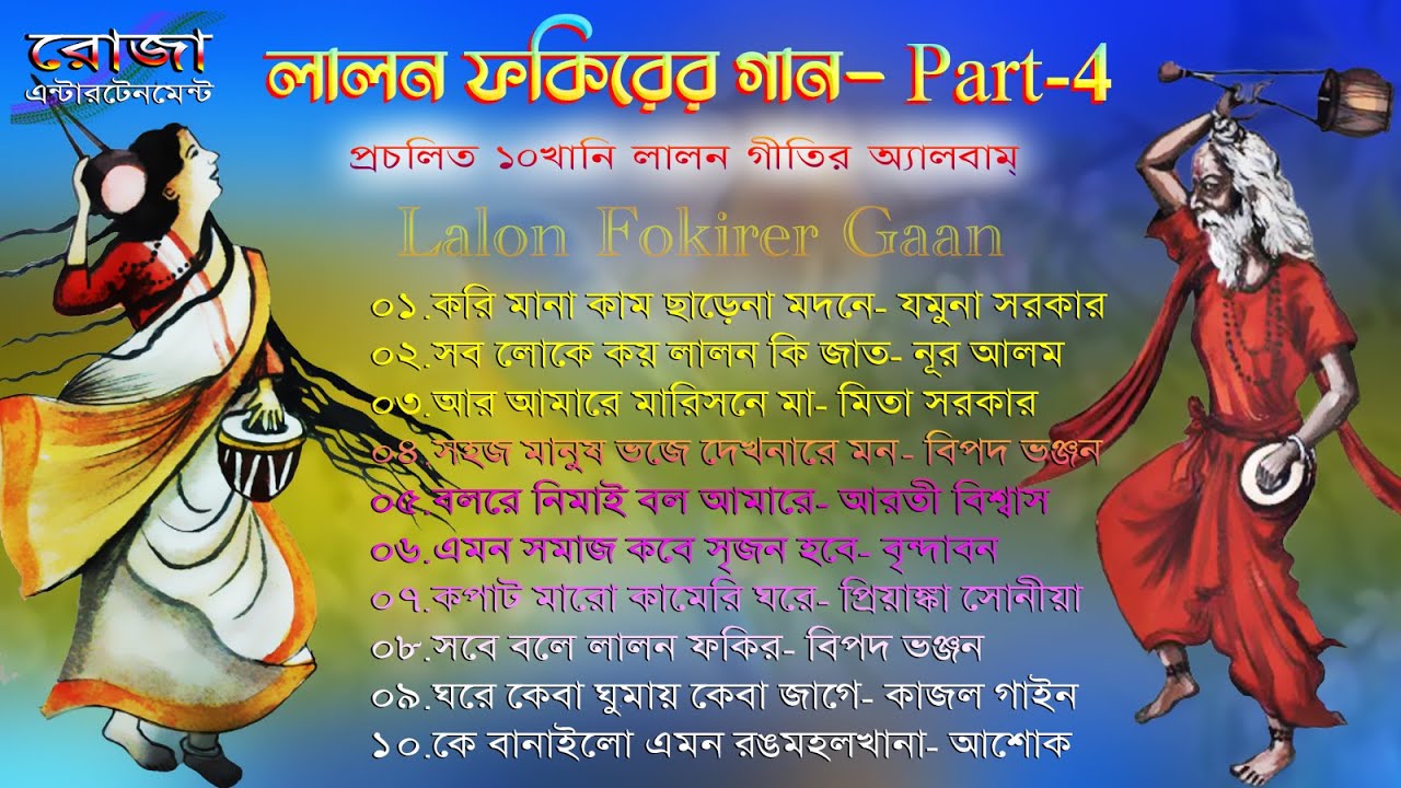 Lalon Fokirer Gaan Part- 4 || Lalon geeti album || ১০টি প্রচলিত হিট্ ...