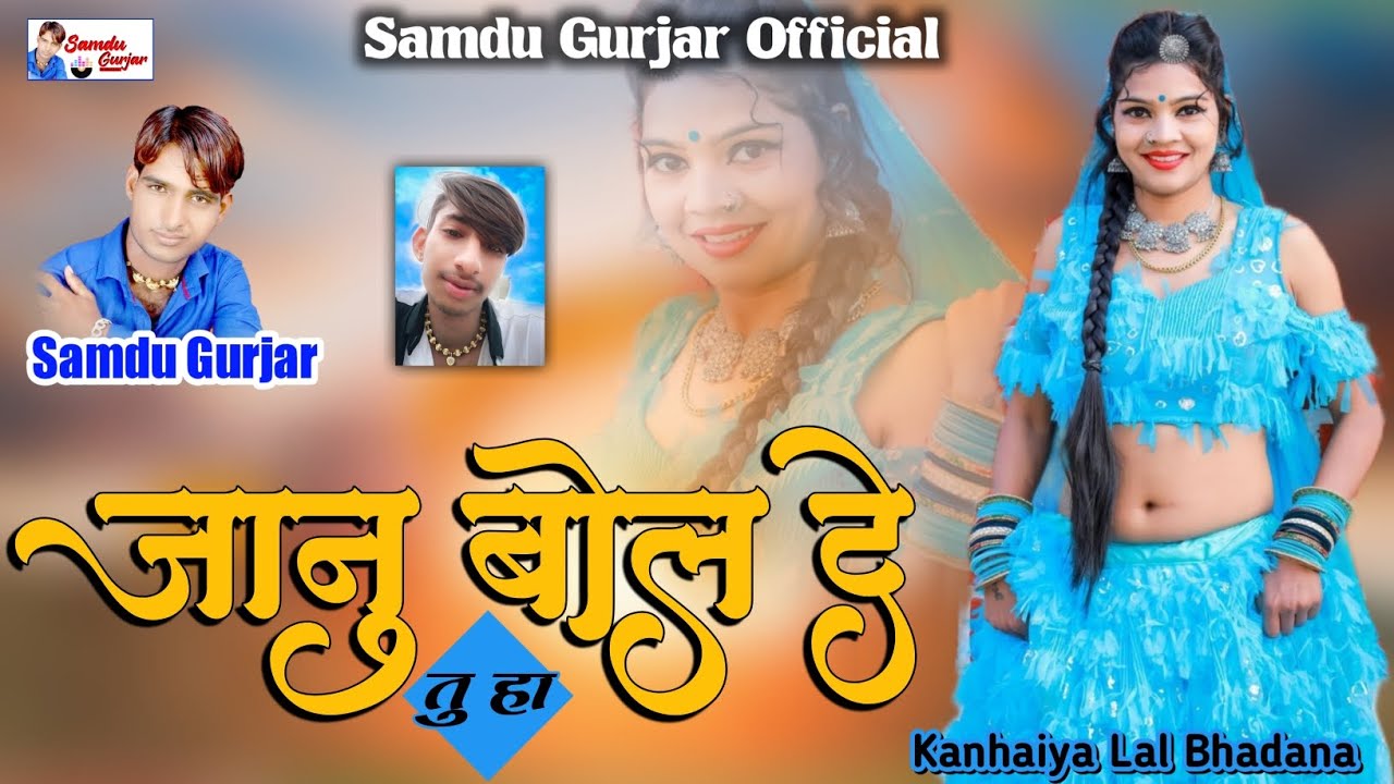 जानु बोल दे ये हा || Jaanu Bol De Ye Ha | Singer Samdu Gurjar ...