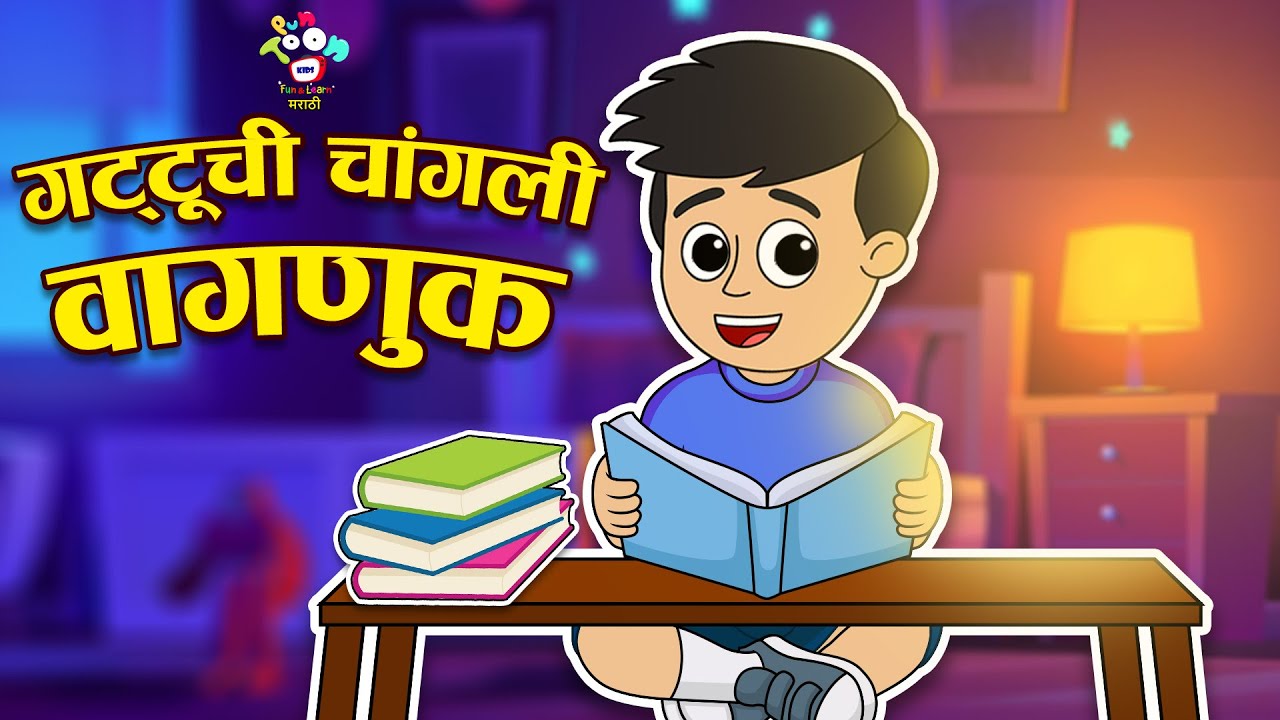 गट्टूची चांगली वागणुक | Good Manners For Kids | Marathi Goshti | मराठी ...