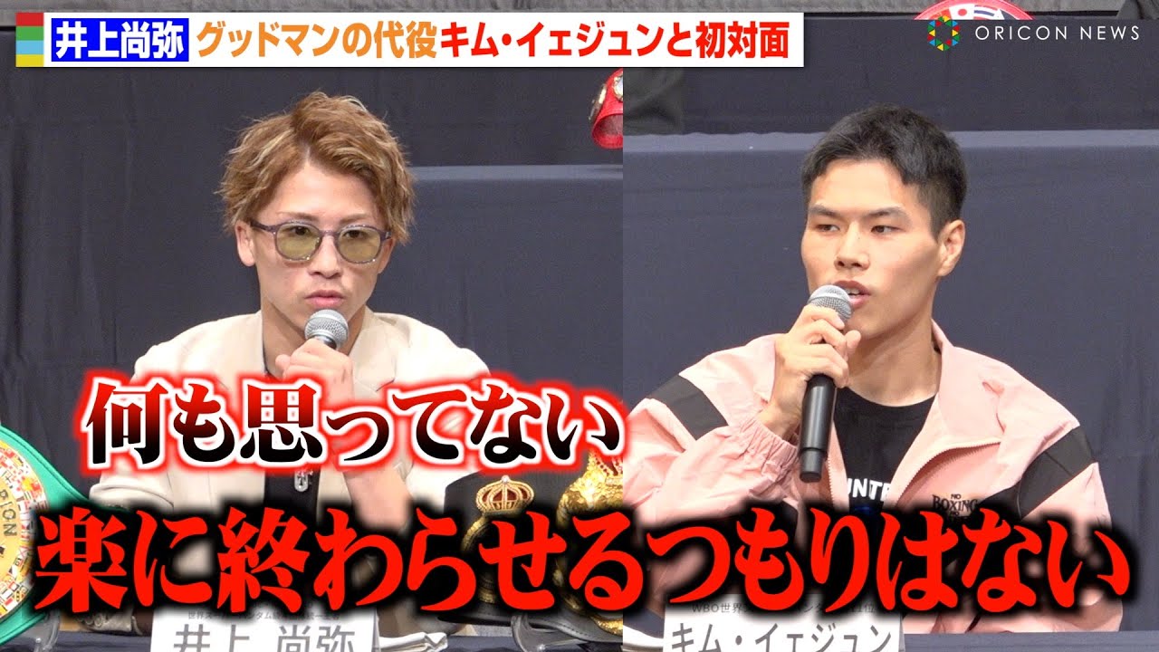 井上尚弥、“グッドマンの代役”キム・イェジュンからKO宣言の挑発に「作業をしていきたい」 『Lemino BOXING 世界タイトルマッチ』試合前会見 - YouTube