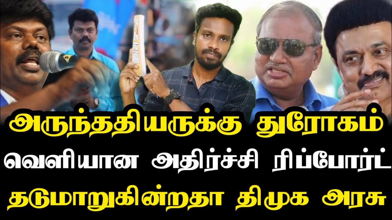 அருந்ததியர்களுக்கு துரோகம் | வெளியான அதிர்ச்சி ரிப்போர்ட் | tamil ...