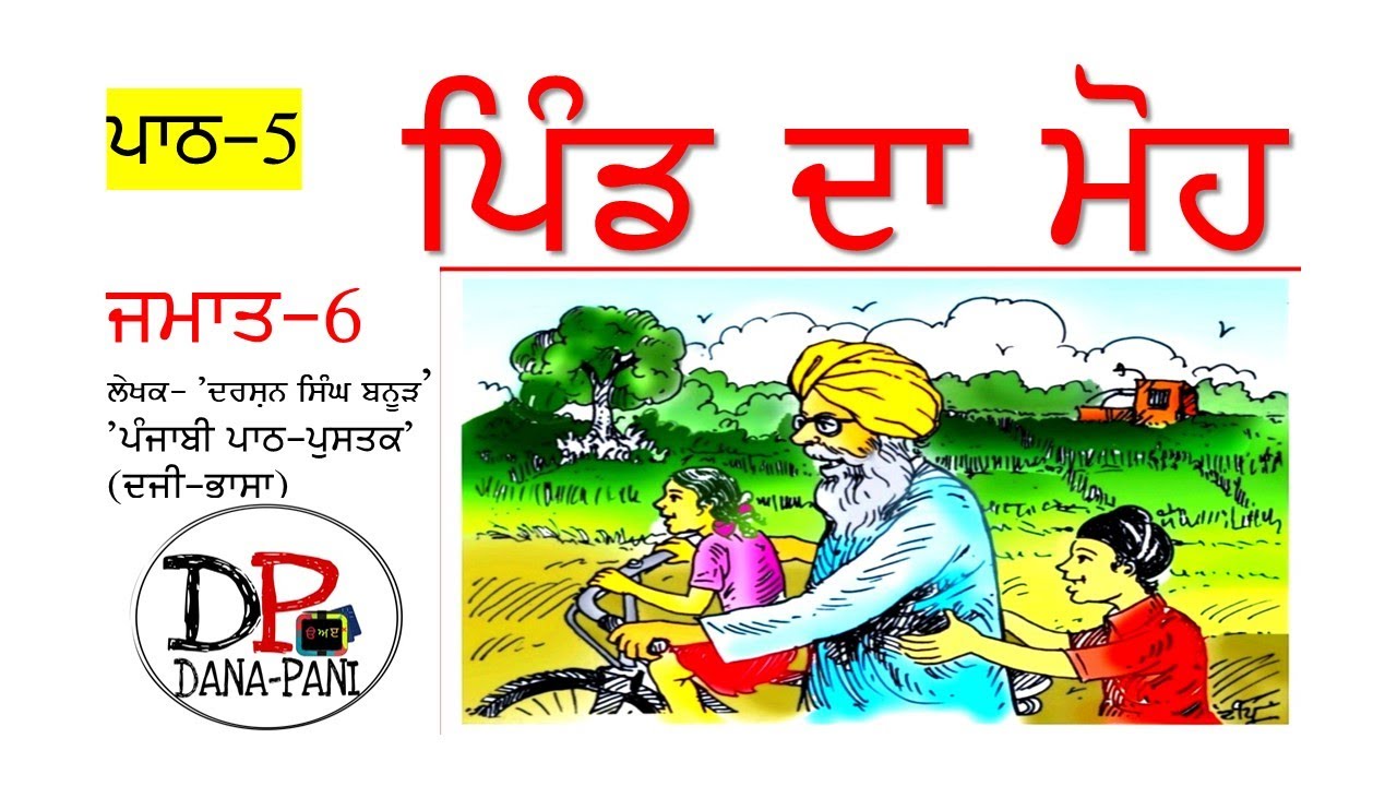ਪਿੰਡ ਦਾ ਮੋਹ || Pind Da Moh || Punjabi Lesson Pind Da Moh || 6th Class ...