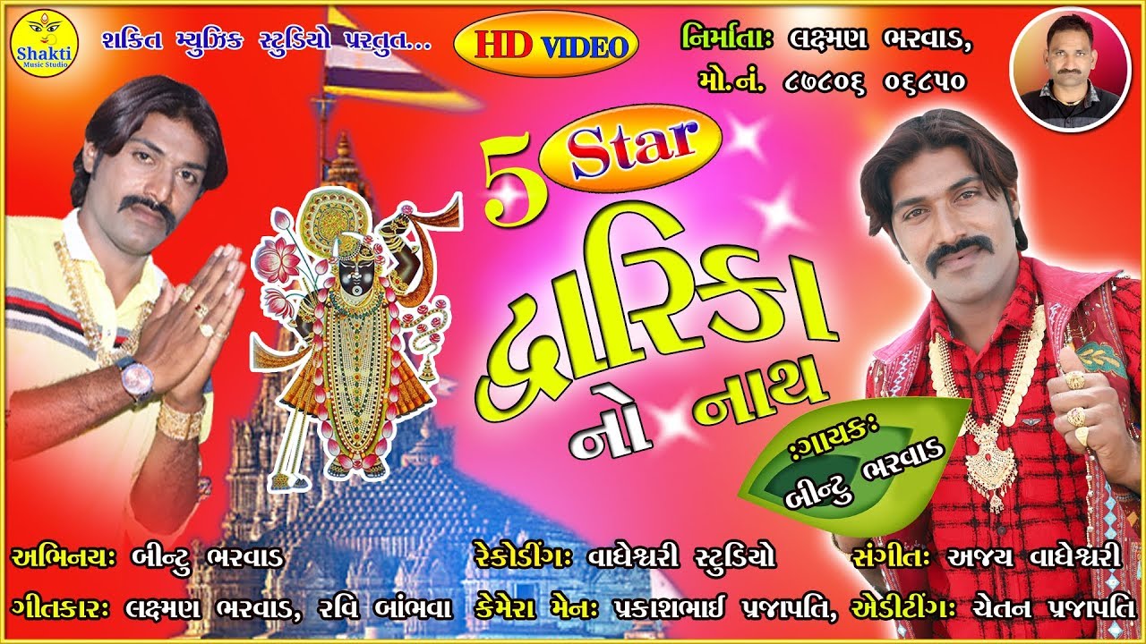5 Star Dwarka No Nath | Bittu Bharwad | HD Video | New Gujarati Song ...