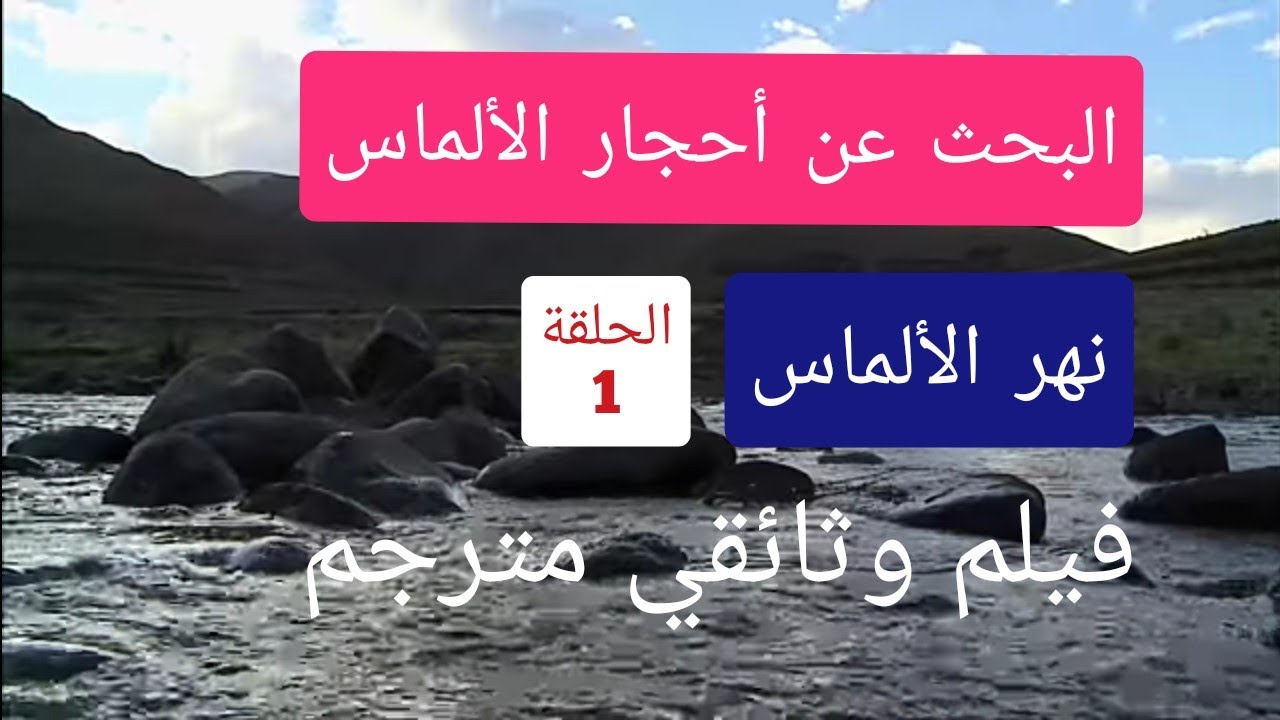 الحلقة 1 | البحث عن أحجار الألماس في نهر الألماس | فيلم وثائقي مترجم ...