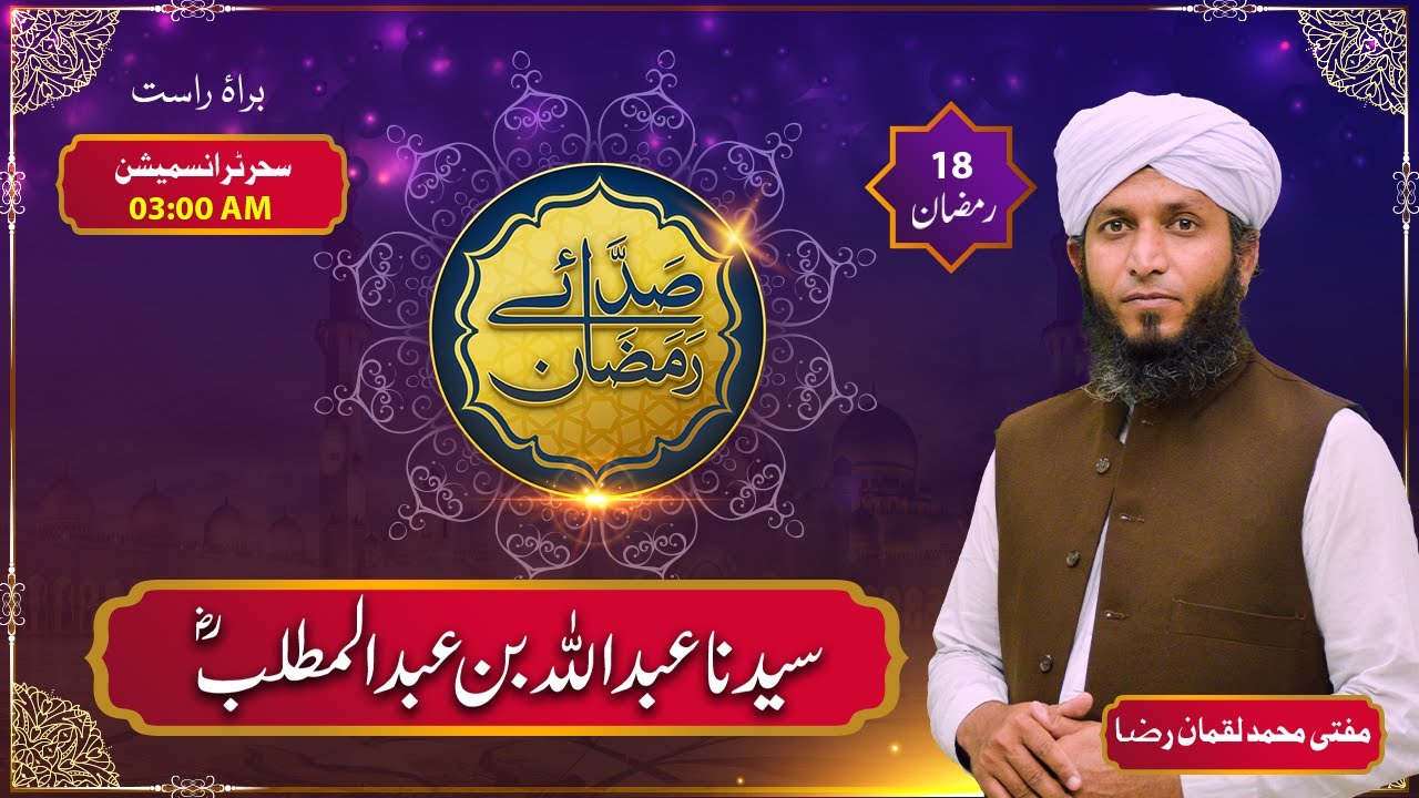 Hazrat Abdullah Bin Abdul Mutalib(R.A) | 18 Seher | Saday E Ramzan | 9 ...