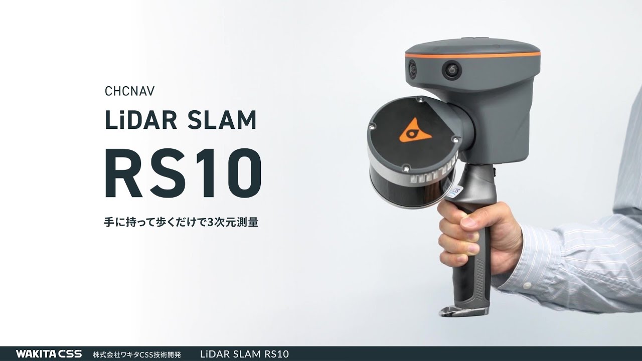 手に持って歩くだけで測量【LiDAR SLAM RS10】紹介 - YouTube