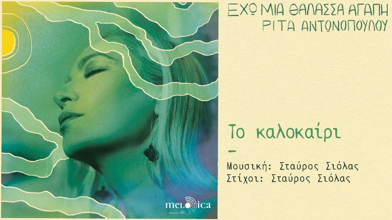 Ρίτα Αντωνοπούλου - Το Καλοκαίρι (Official Audio Release) - YouTube