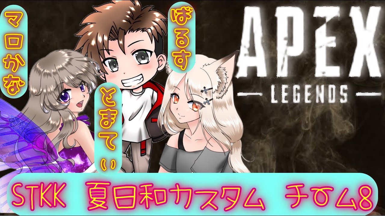 ＃207 APEX STKK 夏日和カスタム with ばるちゃ、とまてぃ - YouTube