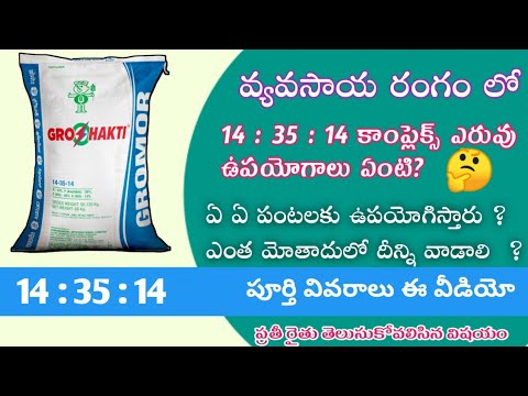 14 35 14 fertilizer telugu // 14 35 14 fertilizer price // gro shakthi ...