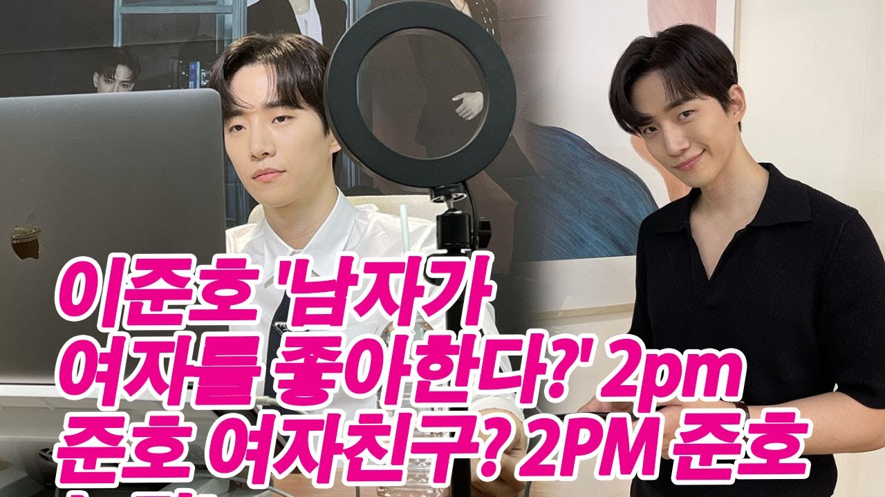 이준호 '남자가 여자를 좋아한다?' 2pm 준호 여자친구? 2PM 준호 논란! - YouTube