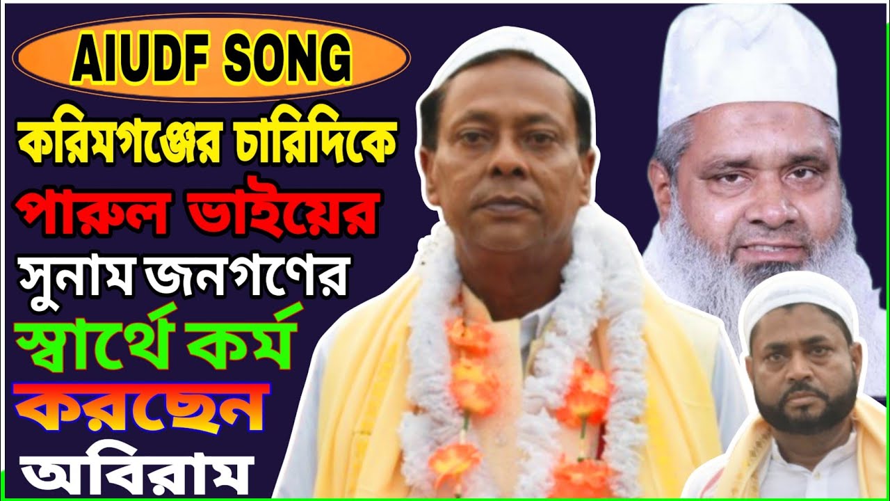 AIUDF SONG🔒|| এ,আই,ইউ,ডি,এফ গান 2024 || করিমগঞ্জের চারিদিকে পারুল ...