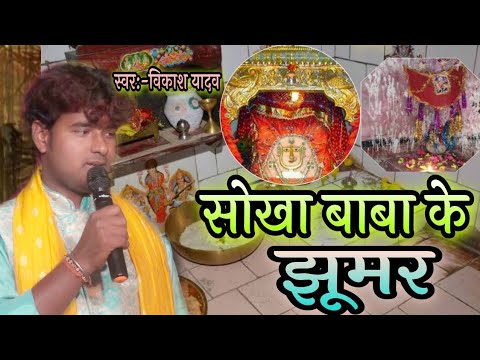 sokha baba ke jhumar//सोखा बाबा के झूमर-Lokgayak Vikash yadav - YouTube