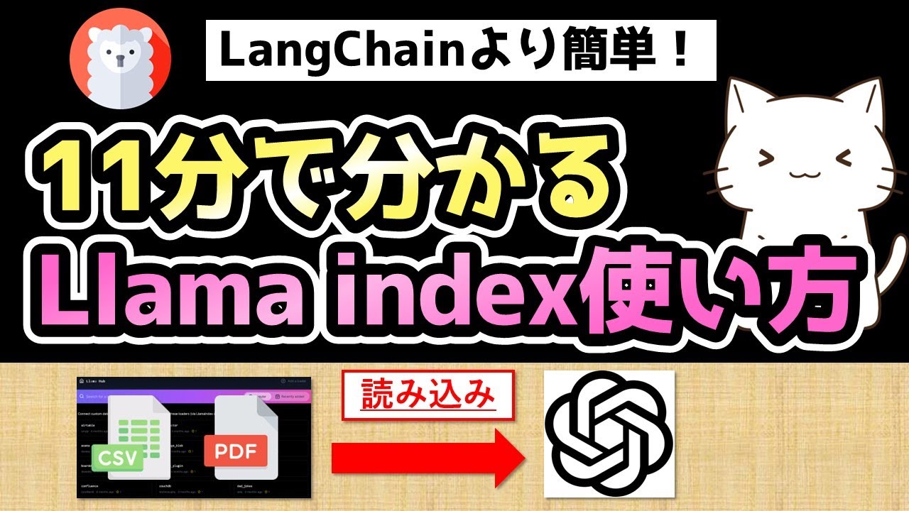 GPTとLlama indexで超簡単に外部データと連携させる方法を紹介 - YouTube