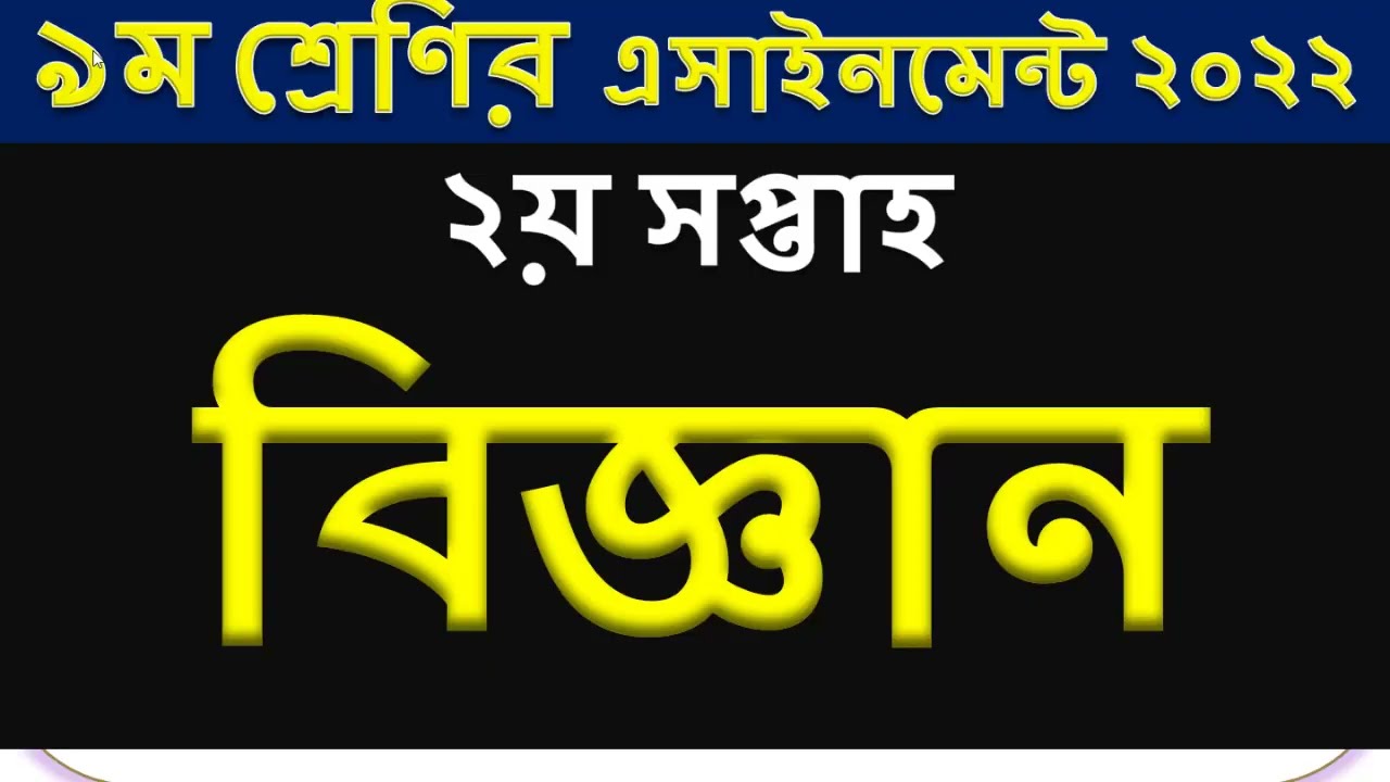 Class 9 2nd week Science assignment 2022 | Class 9 biggan assignment ...