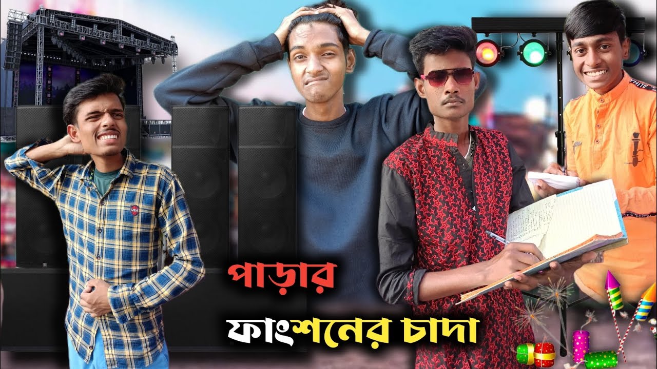 Parar functioner chada | 👺 না দেখবো না দিব 😅 @funnyBoybrothers - YouTube