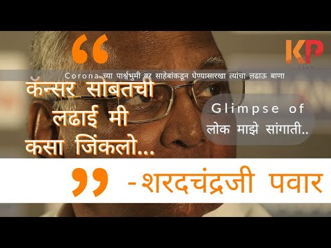 माझी कॅन्सर सोबतची लढाई - शरदचंद्रजी पवार | How i fought with cancer ...