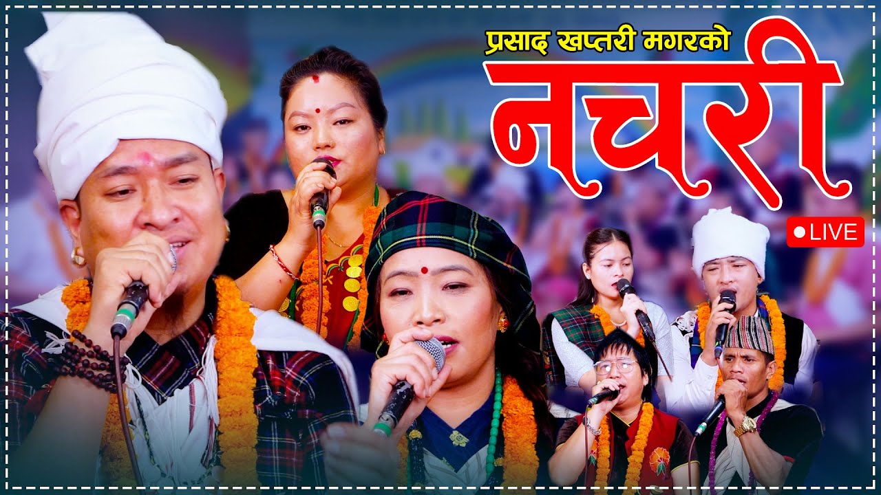 नचरी LIVE NACHARI SONGS । PRASAD KHAPTARI MAGAR। DEVI GHARTI ।SANJU ...