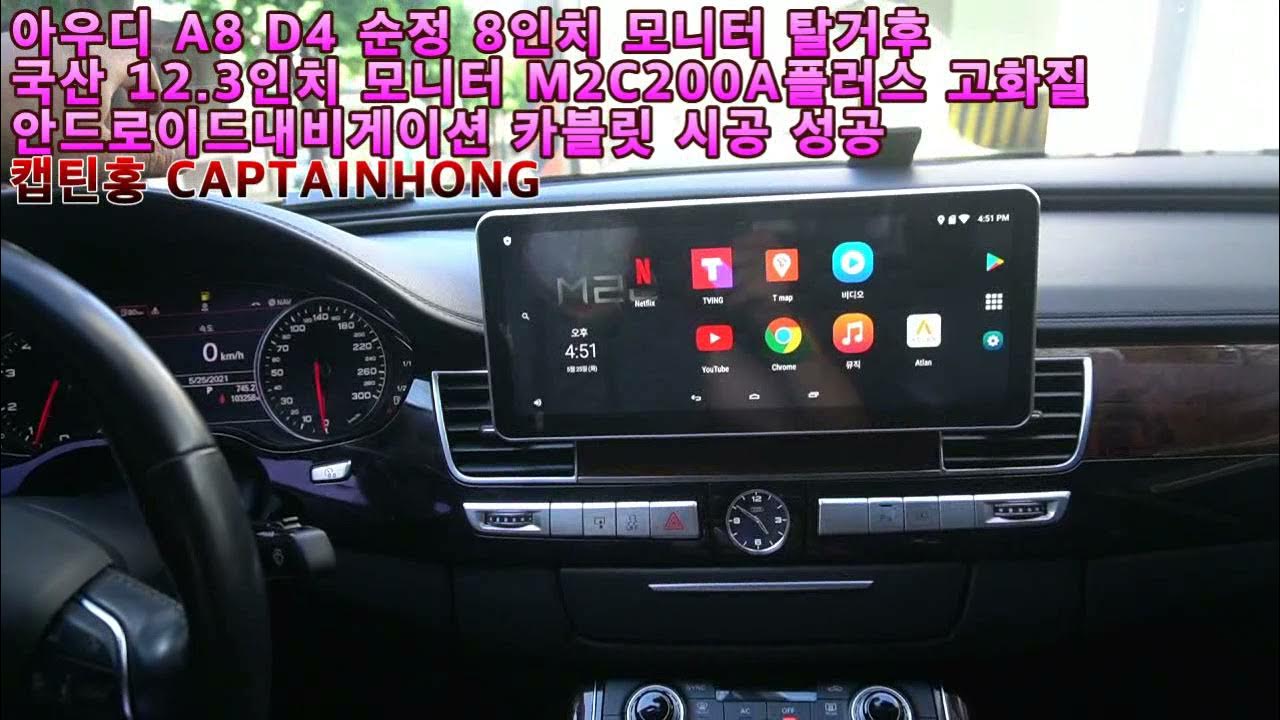 [은평구핫플레이스 캡틴홍CAPTAINHONG] 2012 아우디 A8 D4 내비게이션 순정 탈거 국산 12.3인치 모니터 교체 M2C200A플러스 고화질 시공 안드로이드 ...