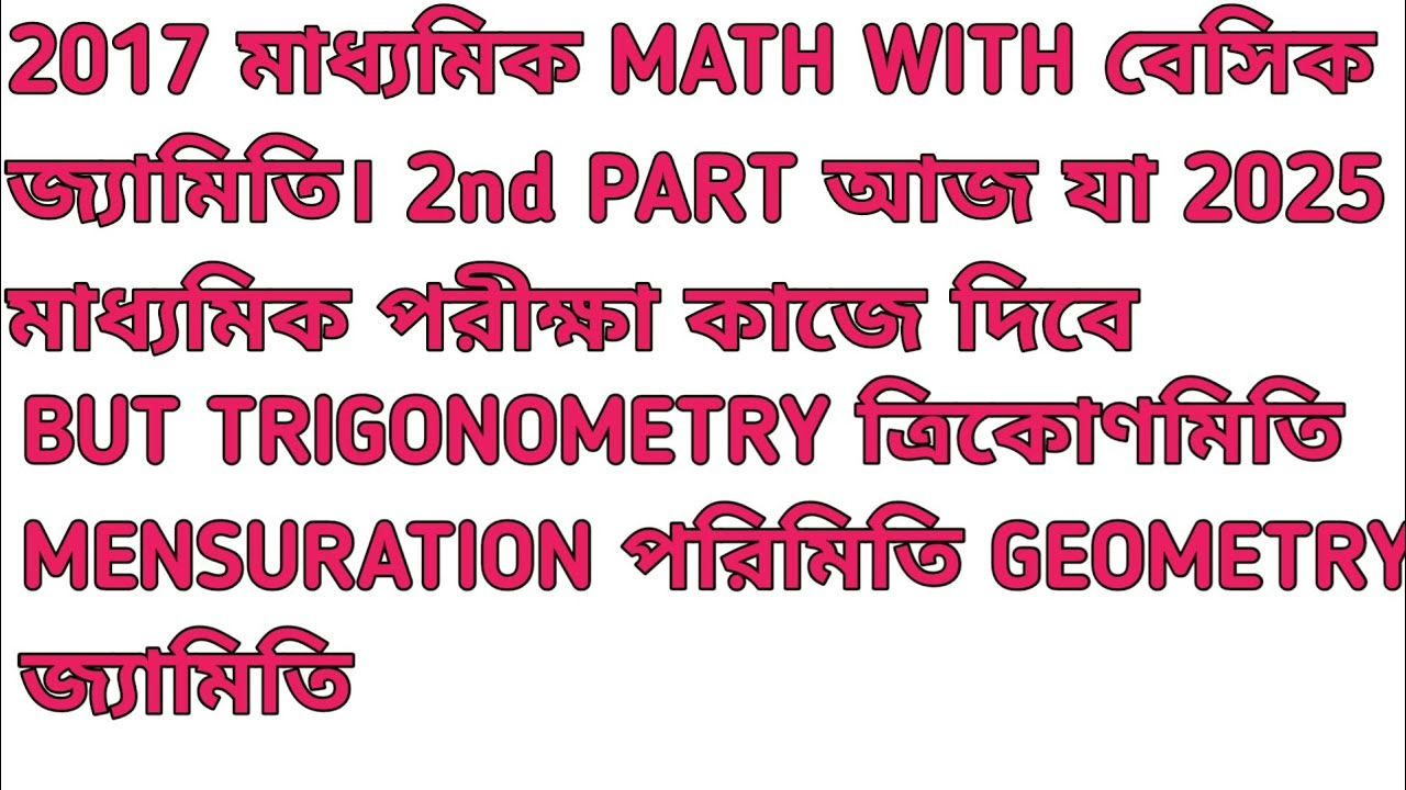 2017 মাধ্যমিক MATH WITH বেসিক জ্যামিতি FOR ANY EXAM - YouTube
