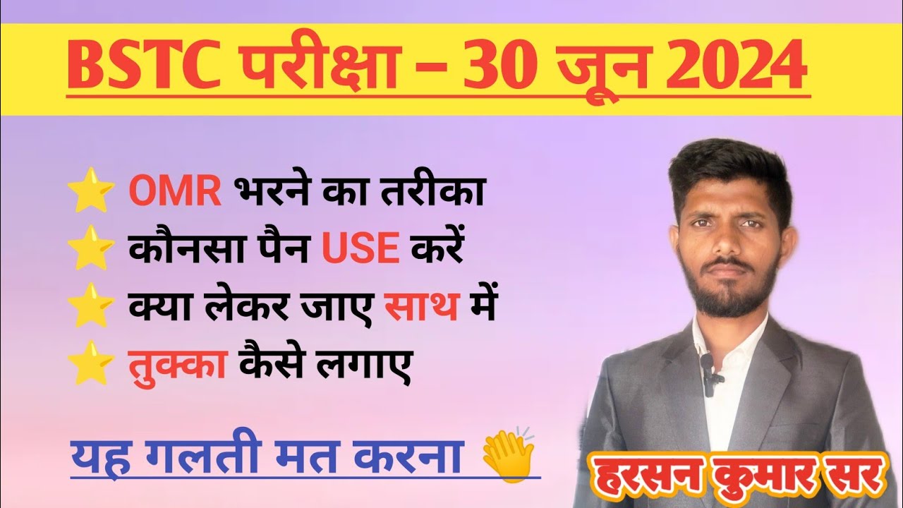 Bstc omr sheet kaise bhare | Bstc 2024 || Bstc Exam news 2024 | Bstc ...