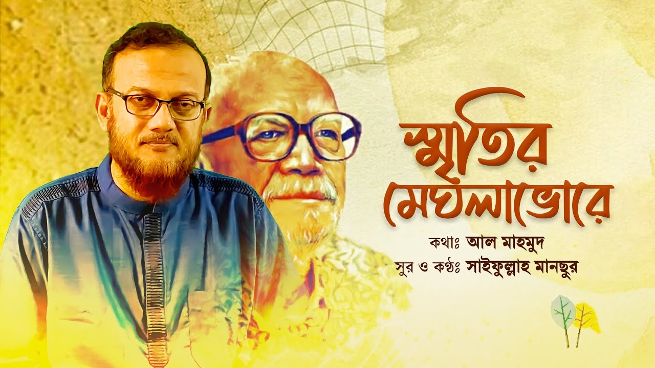 কবি আল মাহমুদের গান । সাইফুল্লাহ মানছুর । স্মৃতির মেঘলাভোরে । । Al ...