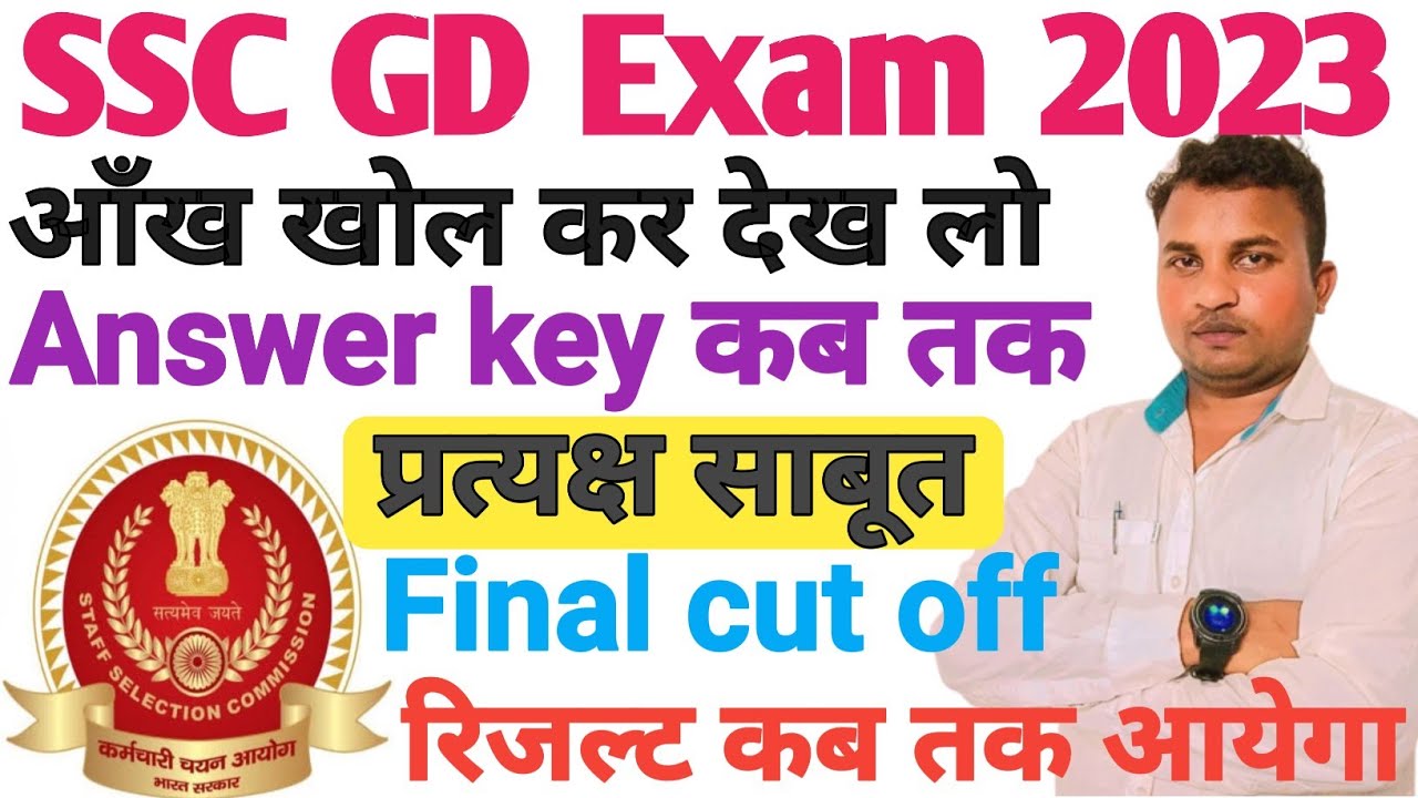 SSC GD Answer Key 2023 Date || SSC GD official answer key 2023 kab ...