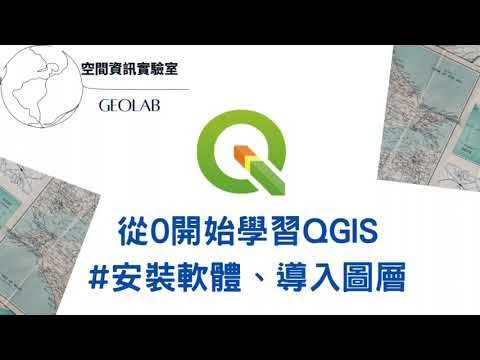 [QGIS教學系列]從0開始學習QGIS-基本功能介紹(QGIS- Introduction to the Basic Features of QGIS) (CC Eng Sub) #1 ...