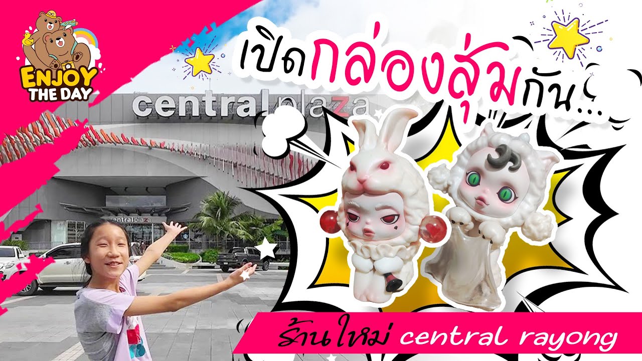 ไปเปิดกล่องสุ่มกัน ร้านกล่องสุ่มเปิดใหม่ central rayong - YouTube